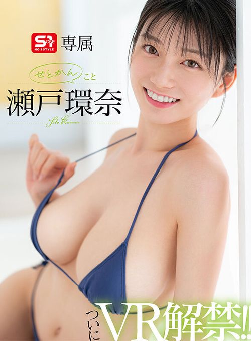 瀬戸環奈 （av女優）の情報まとめ Fanzaみんなのオススメ