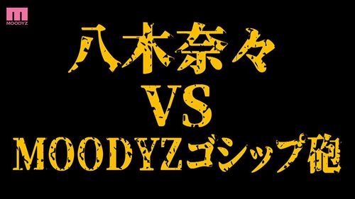 八木奈々のエロ動画（avdvd無料動画）・オススメ作品まとめ Fanzaみんなのオススメ